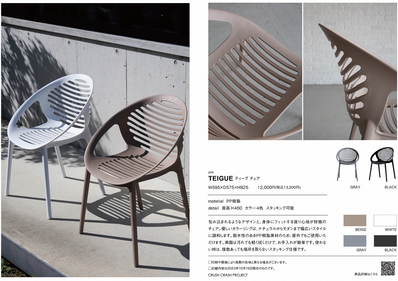 【NEW PRODUCTS】10月新作家具&おすすめアイテム｜特集：屋外で使えるスタッキングチェア＆スツール｜ | CRUSH CRASH ...